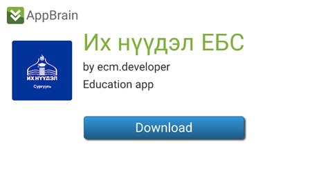 Их нүүдэл ЕБС For Android Free App Download