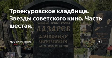 Троекуровское кладбище Звезды советского кино Часть шестая Москва памятная Дзен