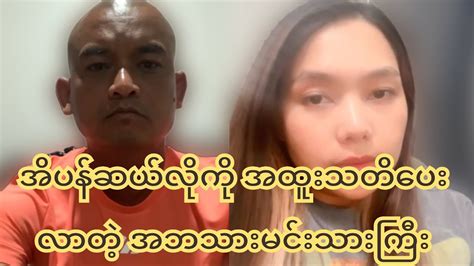 အိပန်ဆယ်လိုကို အထူးသတိပေးလာတဲ့ အဘသားမင်းသားကြီး Youtube