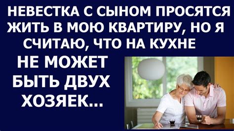 Истории из жизни Невестка с сыном просятся жить в мою квартиру но я считаю что Youtube