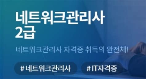 실기인강에서 준비하자 네트워크 관리사 2급 필기와 빛과 그림자