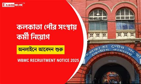 Kmc Recruitment 2025 কলকাতা পৌর সংস্থায় কর্মী নিয়োগ হচ্ছে আবেদনের যোগ্যতা জেনে নিন এক্ষুনি