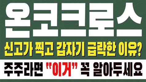 온코크로스 주가전망 신고가 찍고 갑자기 급락한 이유 주주라면 이거 꼭 알아두세요 Youtube