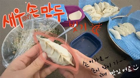 호주집밥 새우모양 돼지고기 손만두 빚기~ 손은 많이 가지만 맛있다 Youtube