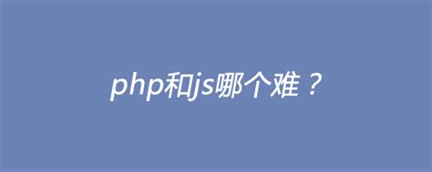 php和js哪个难？ php问题 php中文网