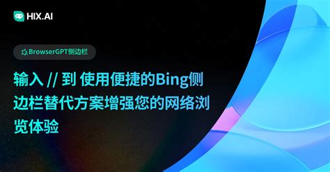 BrowserGPT侧边栏增强 Web 浏览体验的Bing侧边栏替代方案