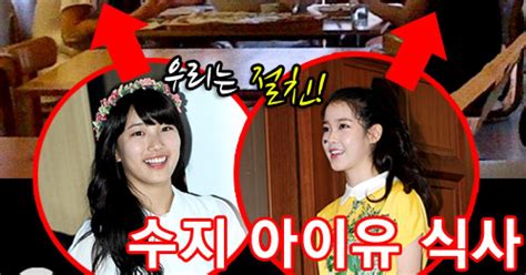 수지 아이유 식사 국민 여동생 모임에 팬들 엄마 미소