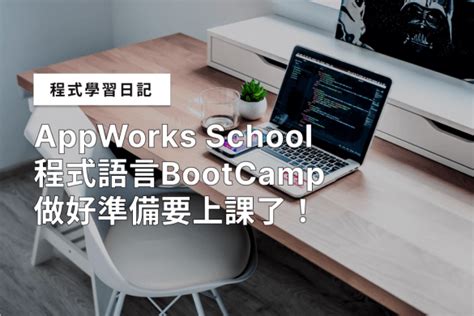 【文組學code】程式課程分享｜跟著sam aws react 、鳥哥 linux 、阿彬電腦（網路 、小賴老師 docker 學習