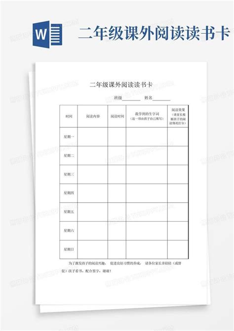 二年级课外阅读读书卡Word模板下载 编号lwrramgz 熊猫办公