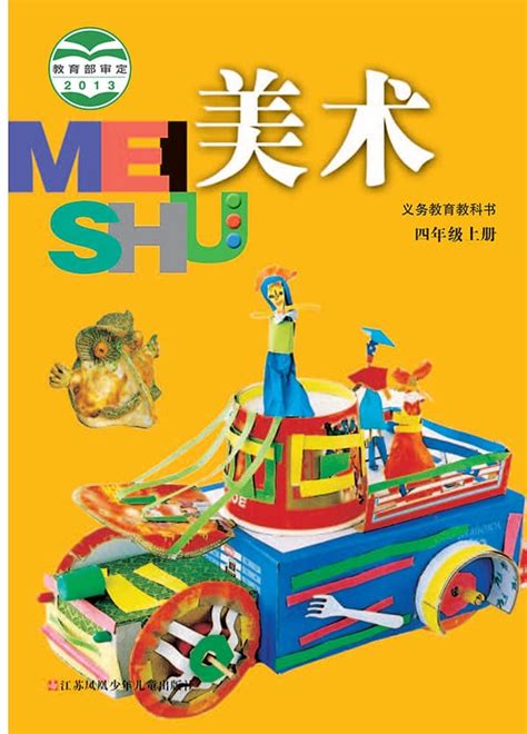 《义务教育教科书·美术四年级上册》（苏少版）江苏凤凰少年儿童出版社【文字版 Pdf电子书 下载】 教辅用书 雅书