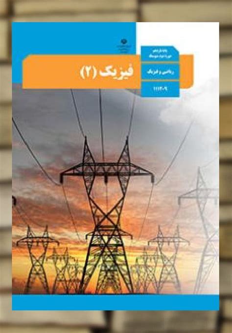 کتاب درسی فیزیک یازدهم ریاضی کایابوک