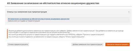 Пререгистрация и едновременно подаване на заявление за нови обстоятелства и или заявление за