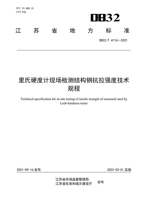 DB32T 4116 2021 里氏硬度计法建筑结构钢抗拉强度现场检测技术规程 筑楼人