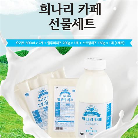 희나리목장 발효 유제품 선물세트요거트 할루미치즈 스트링치즈 선물세트 행복순창몰