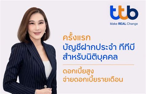 ครั้งแรก บัญชีเงินฝากประจำ ทีทีบี ดอกเบี้ยสูง จ่ายดอกเบี้ยรายเดือน