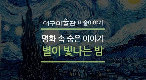 밤 풍경을 그린 미술작품 명화 속 숨은 이야기 빈센트 반고흐의 별이 빛나는 밤 대구미술관 미술이야기 네이버 블로그