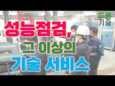 기계설비 성능점검 그 이상의 기술 서비스 푸른기술