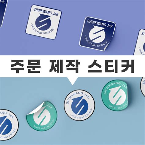 주문제작 스티커 신광제이엔케이