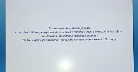 Комплексна підсумкова робота із зарубіжної літератури 6 клас «Людські чесноти й вади у дзеркалі