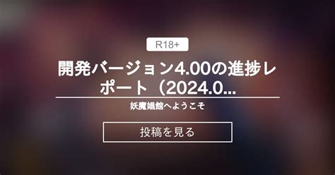 オリジナル 開発バージョン4 00の進捗レポート2024 05 12 Sun 妖魔娼館へようこそ GENSHI の投稿