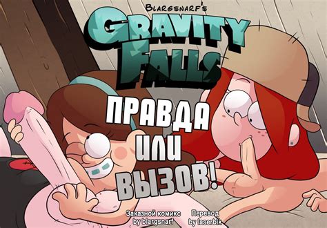 Правда или силки Лучшие порно комиксы Секс комиксы для взрослых