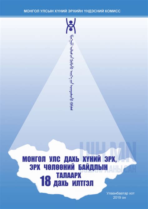 Монгол улс дахь хүний эрх эрх чөлөөний байдлын талаарх 18 дахь илтгэл