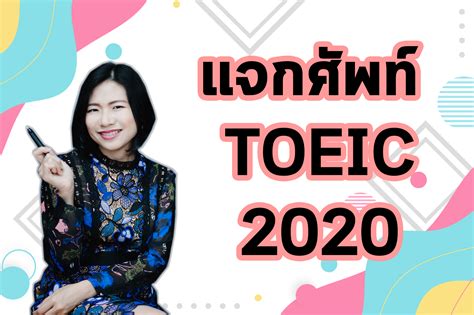 แจกศัพท์ Toeic ปี 2020 พี่คัดคำศัพท์ที่เจอในห้องสอบปี 2020 มาให้ดูกัน
