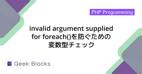Phpの「invalid Argument Supplied For Foreach」エラーの原因と対処法を解説