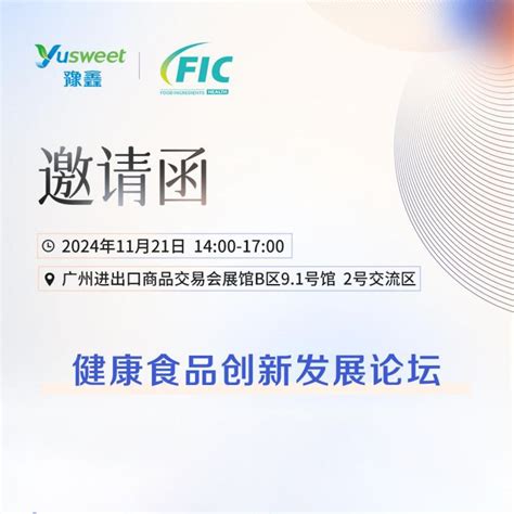 共探减糖，豫鑫糖醇于fic 健康展举办健康食品创新发展论坛 Foodtalks全球食品资讯