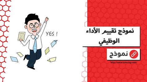 نموذج تقييم الأداء الوظيفي نموذج