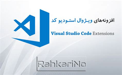 معرفی 10 افزونه برتر ویژوال استودیو کد در سال 2021 آکادمی راهکارینو