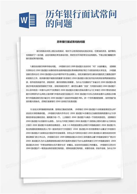 历年银行面试常问的问题word模板下载编号lozyvnvd熊猫办公