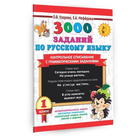 Учебное пособие АСТ 3000 заданий по русскому языку 1 класс