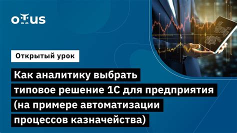 Как аналитику выбрать типовое решение 1С для предприятия Демо занятие курса «Бизнес аналитик