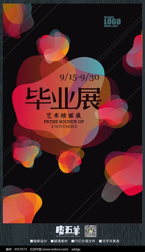 创意毕业设计展海报图片下载红动中国