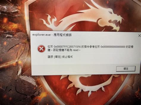 請問explorerexe應用程式錯誤怎麼會這樣 Microsoft 社群