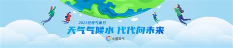 2023年世界气象日