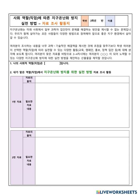 지구온난화 방지 산출물 자료 조사용 활동지 Ojomd Live Worksheets