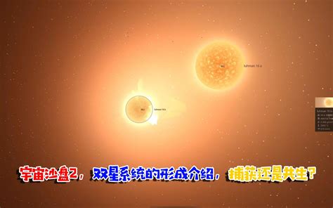 宇宙沙盘2，双星系统的形成介绍，捕获还是共生？哔哩哔哩bilibili