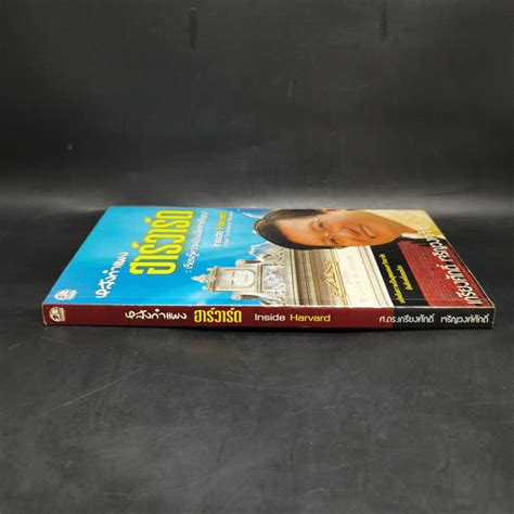 หนังสือ หลังกำแพงฮาร์วาร์ด เพื่อความเป็นเลิศทางปัญญา Inside Harvard เกรียงศักดิ์ เจริญวงศ์