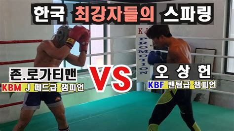 한국 최강자들의 스파링 오상헌대구 코리아 Vs 존 로가티맨나기문 복싱 프로복싱 챔피언스파링 오상헌 존로가티맨 권투 복싱 복싱스파링 Youtube