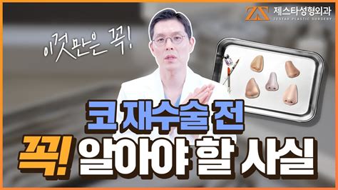 코 재수술 전 꼭 알아야 할 사실 코성형 체크 리스트📝ㅣ제스타 성형외과 Youtube