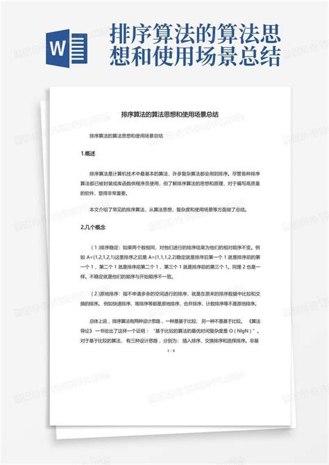 排序算法的算法思想和使用场景总结word模板下载编号lzrbpgow熊猫办公 排序算法的算法思想和使用场景总结word模板下载编号lzrbpgow熊猫办公