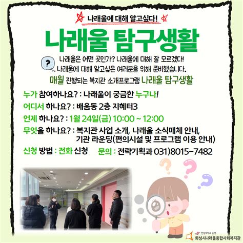 화성시나래울종합사회복지관 안녕하세요 화성시나래울종합사회복지관입니다 화성시나래울종합사회복지관에는 매월 복지관 소개 프로그램 나래울 탐구생활을 진행하고있습니다 🖐