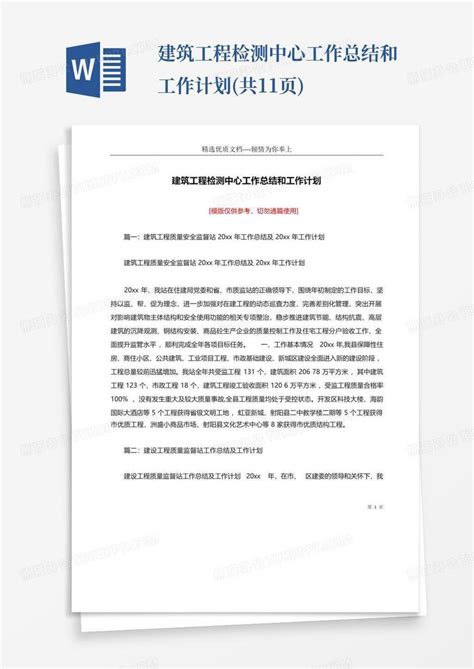建筑工程检测中心工作总结和工作计划 共11页 Word模板下载 编号lmmvwypa 熊猫办公