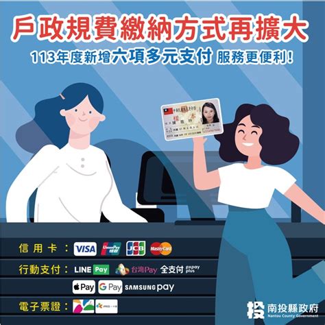 南投縣政府 Nantou County Government 南投縣政府辦理戶政規費多元支付方案