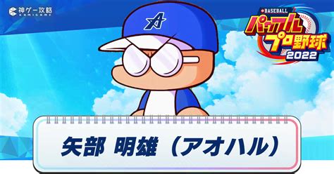 【パワプロ2022】矢部明雄（アオハル）から貰える特殊能力とイベント一覧【サクセス2022】【パワプロ2022攻略wiki】 神ゲー攻略