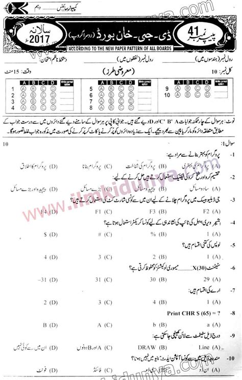Past Papers 2017 Dg Khan Board 10th Class Computer Science Group 2 Urdu Medium Objective