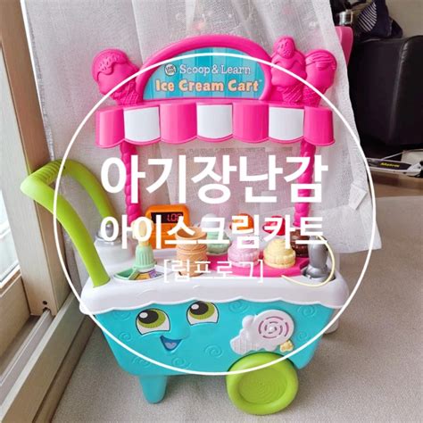립프로그 아이스크림카트 두 돌 아기장난감 역할놀이 네이버 블로그