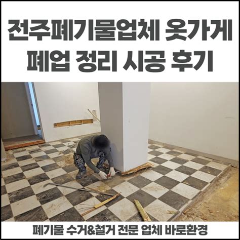 전주폐기물업체 옷가게 폐업 정리도 깔끔하게 네이버 블로그